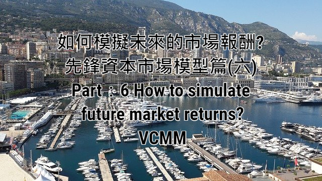 如何模擬未來的市場報酬?先鋒資本市場模型(六)Part：6 How to simulate future market returns ...