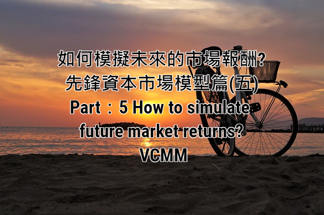 如何模擬未來的市場報酬?先鋒資本市場模型篇(五)Part：5 How to simulate future market returns ...